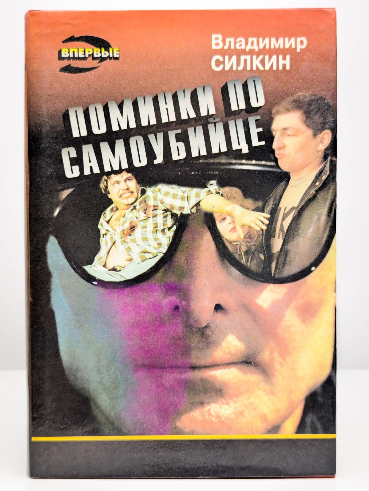 Поминки по самоубийце