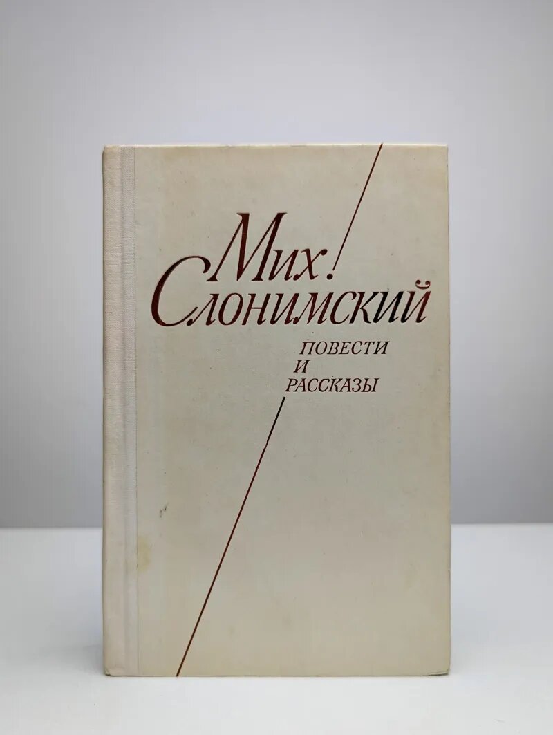 Мих. Слонимский. Повести и рассказы
