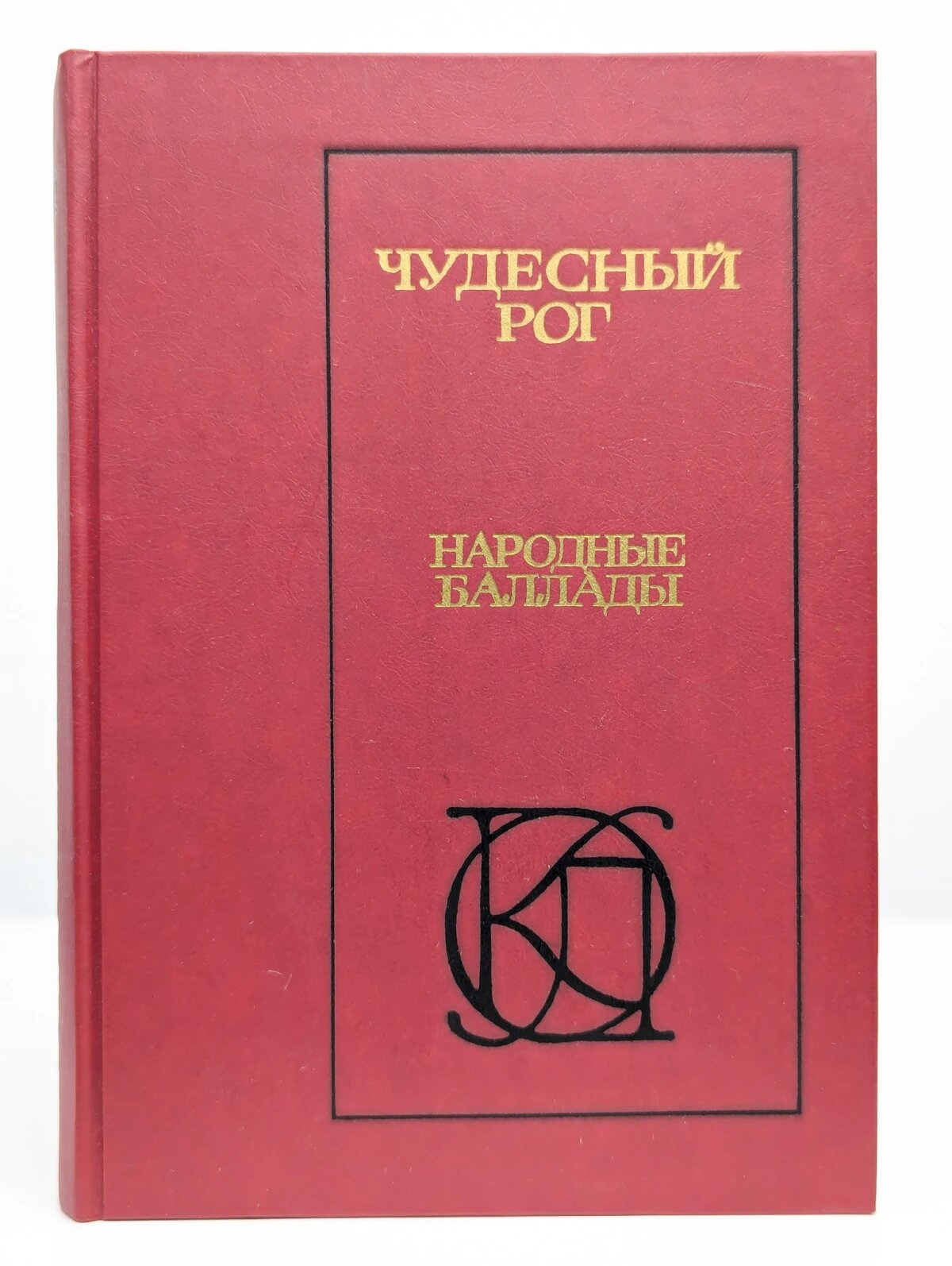 Чудесный рог. Народные баллады