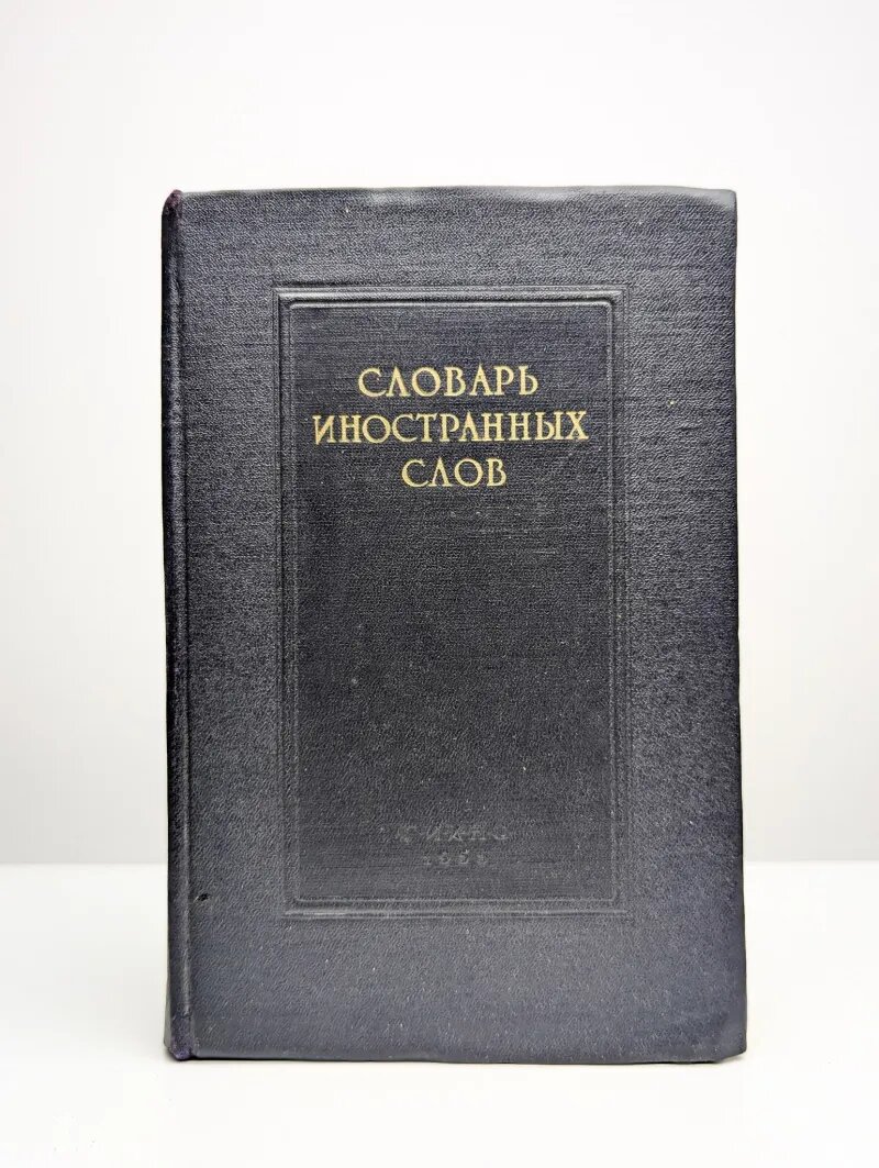 Словарь иностранных слов