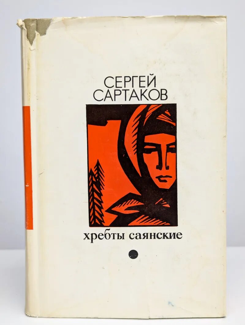 Хребты саянские. В 3 томах. Том 2
