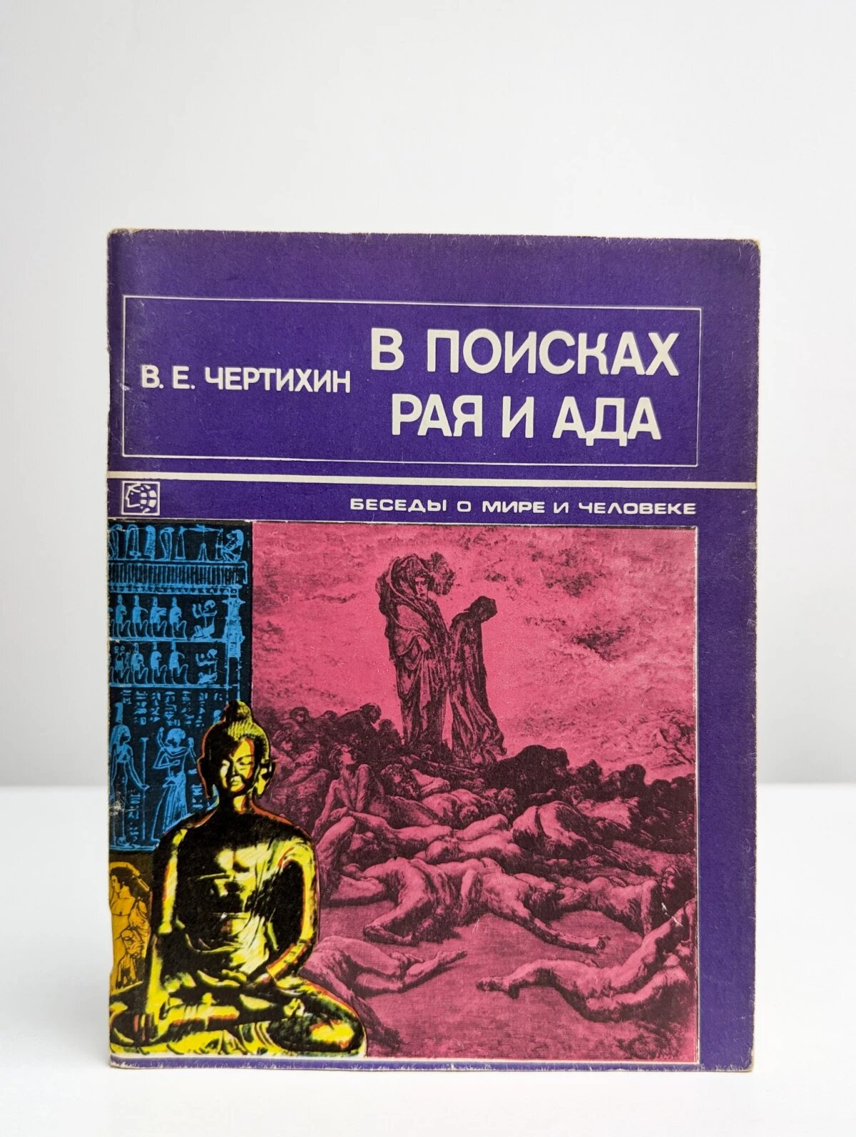 В поисках рая и ада