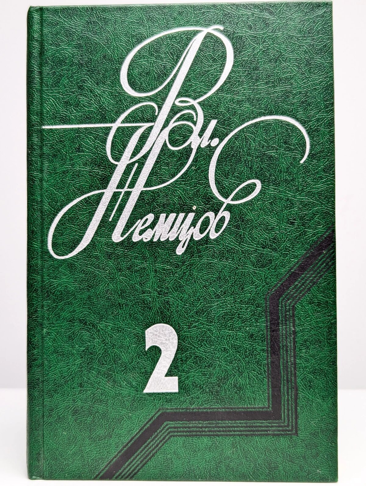 Вл. Немцов. Избранные произведения в двух томах. Том 2