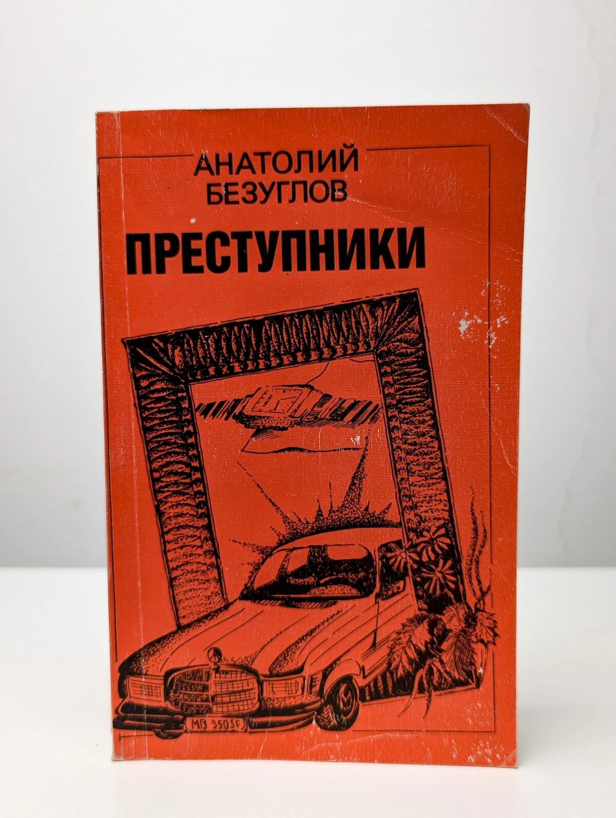 Преступники