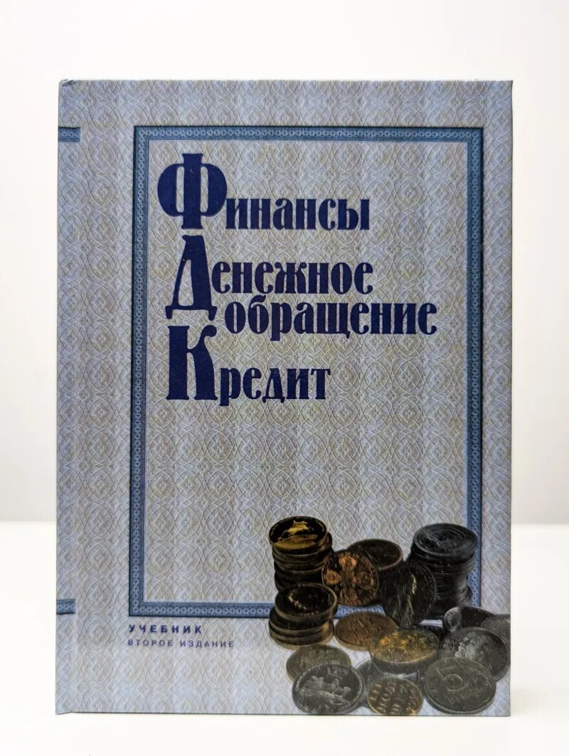 Финансы. Денежное обращение. Кредит. Учебник