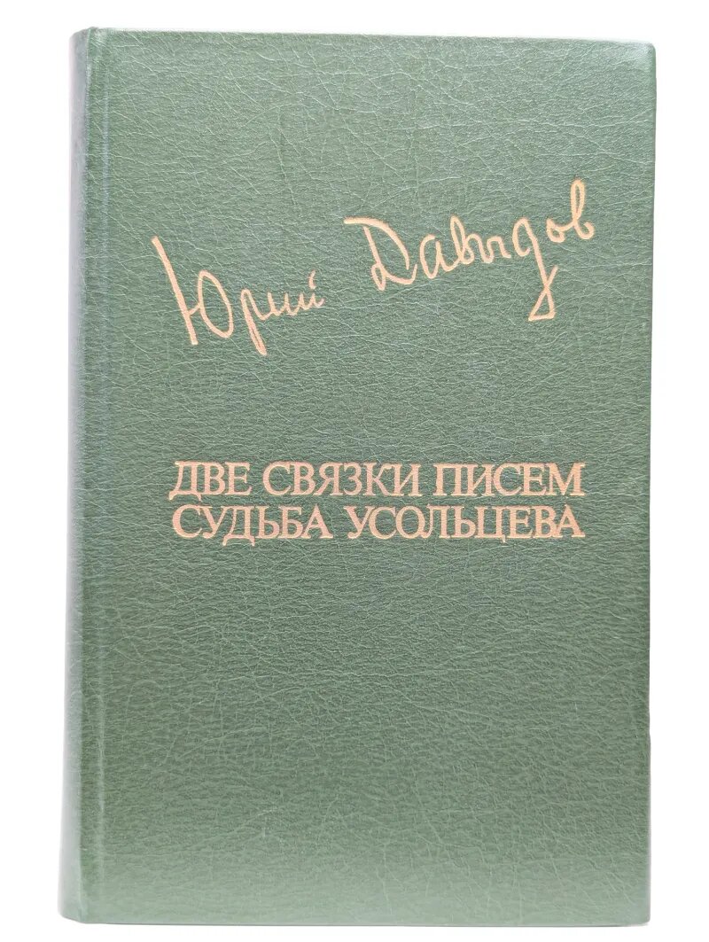 Две связки писем. Судьба Усольцева
