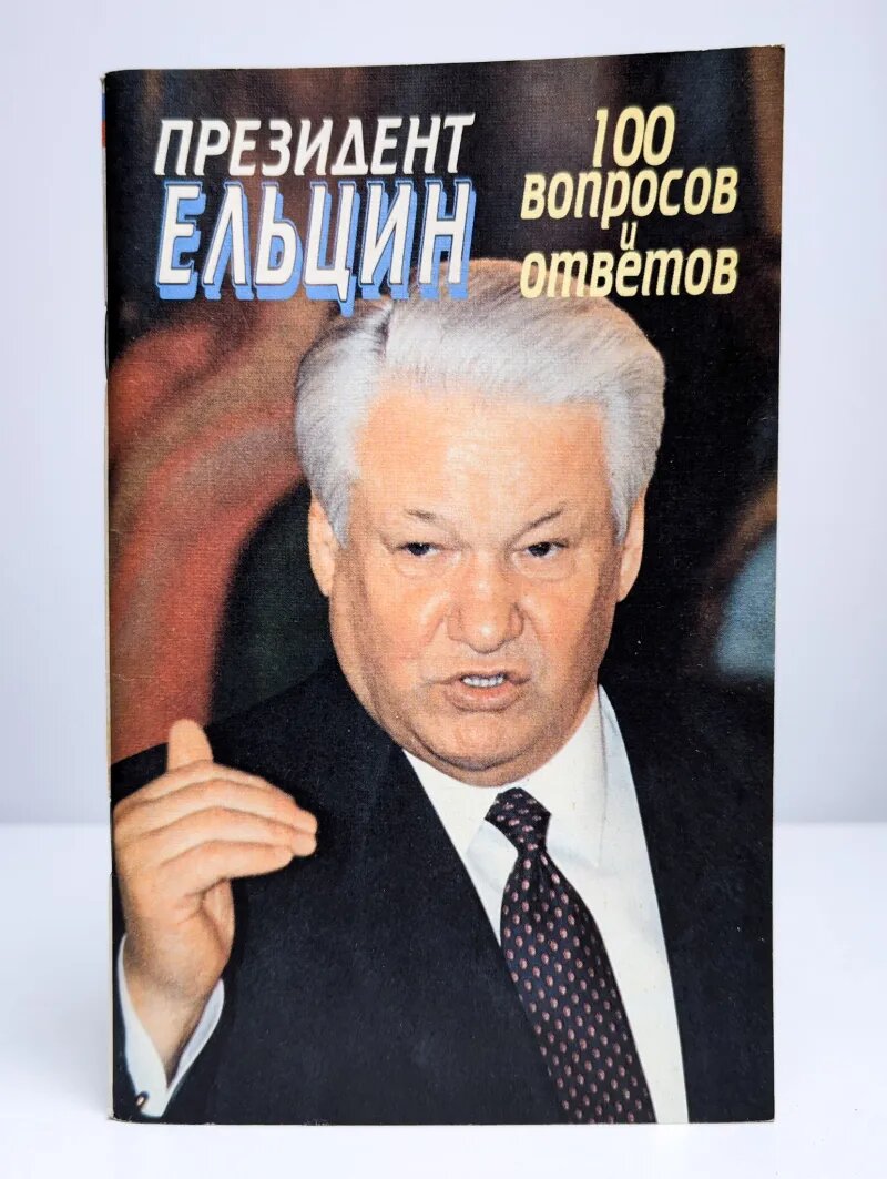 Президент Ельцин. 100 вопросов и ответов ред. Захаров И. В. 1996