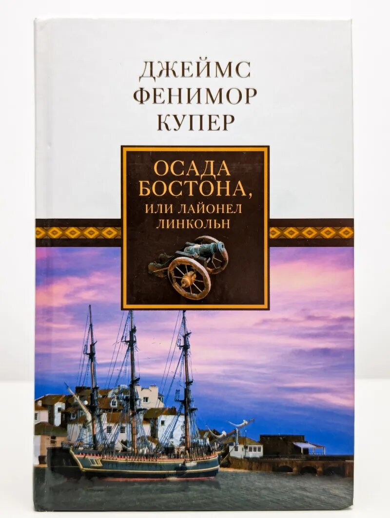 Осада Бостона, или Лайонел Линкольн