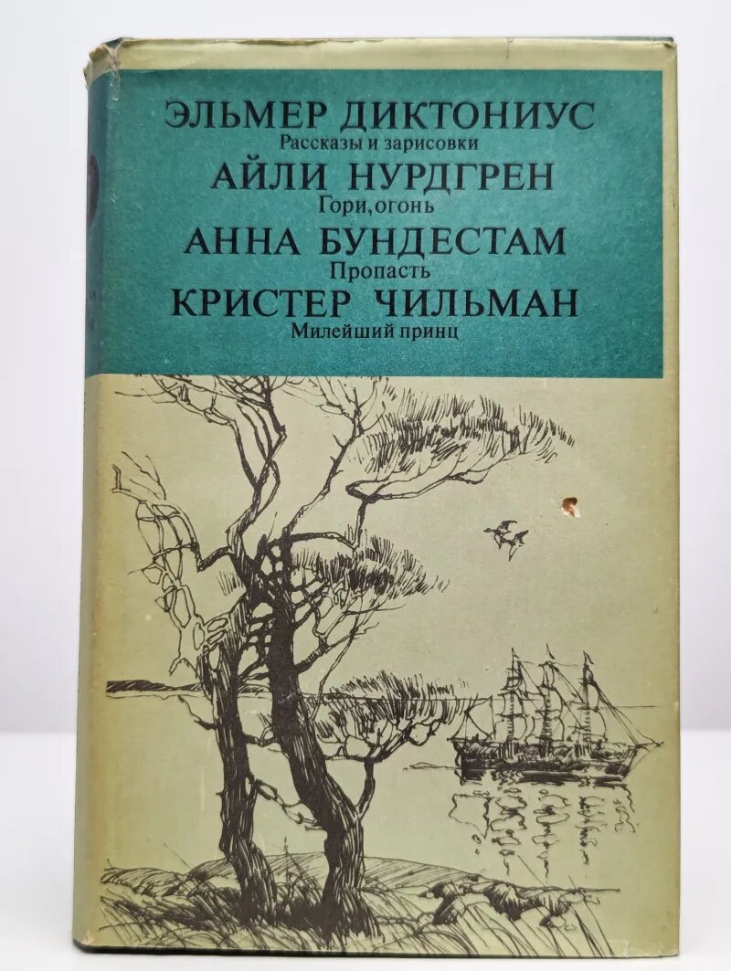 Рассказы и зарисовки. Гори, огонь, Пропасть, Милейший принц