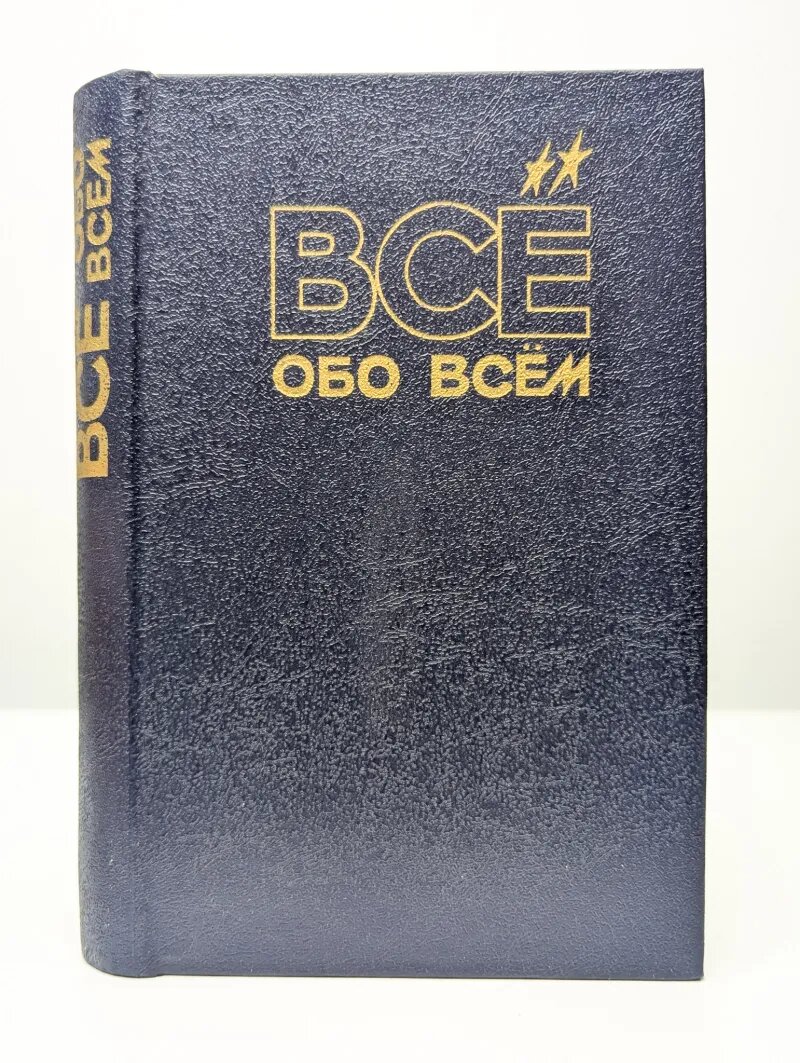 Все обо всем. Том 9