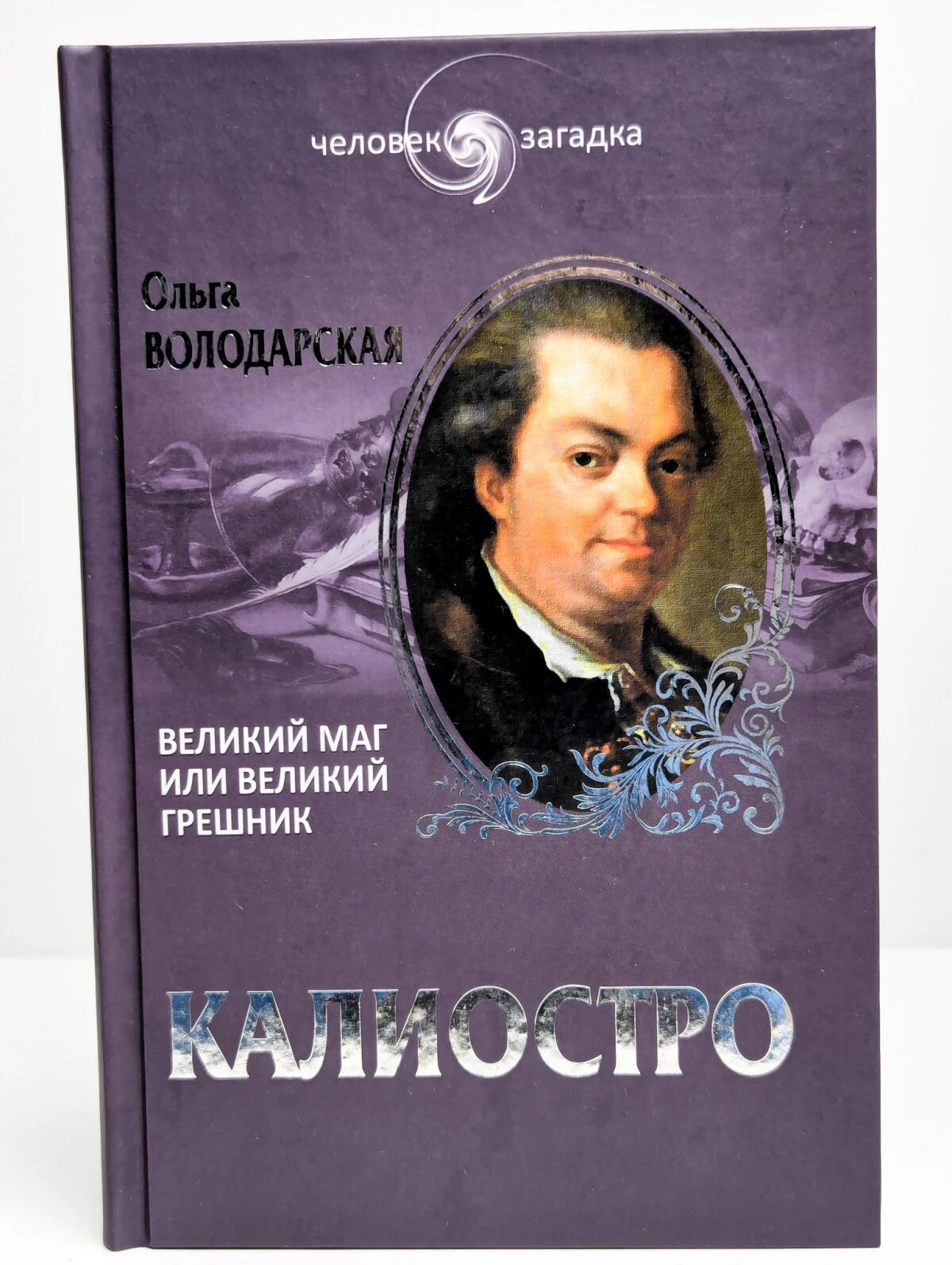 Калиостро. Великий маг или великий грешник