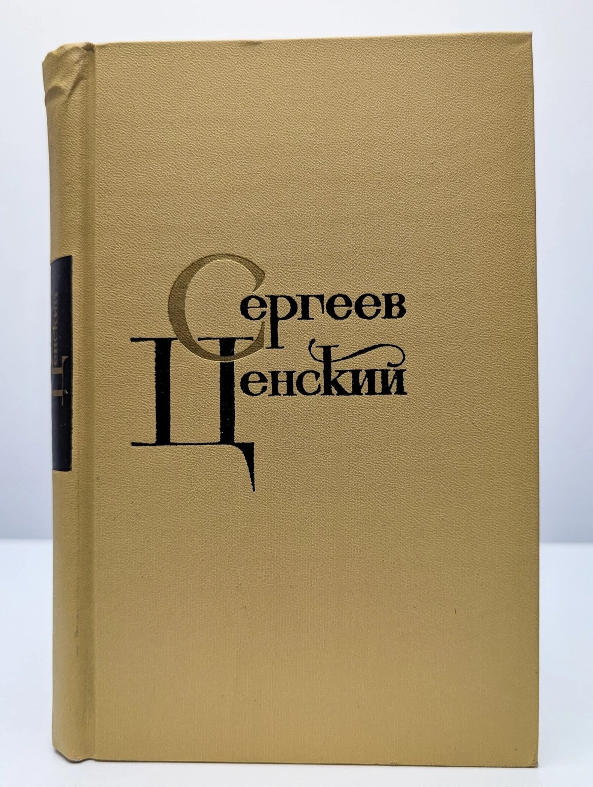 С. Н. Сергеев-Ценский. Собрание сочинений в 12 томах. Том 3