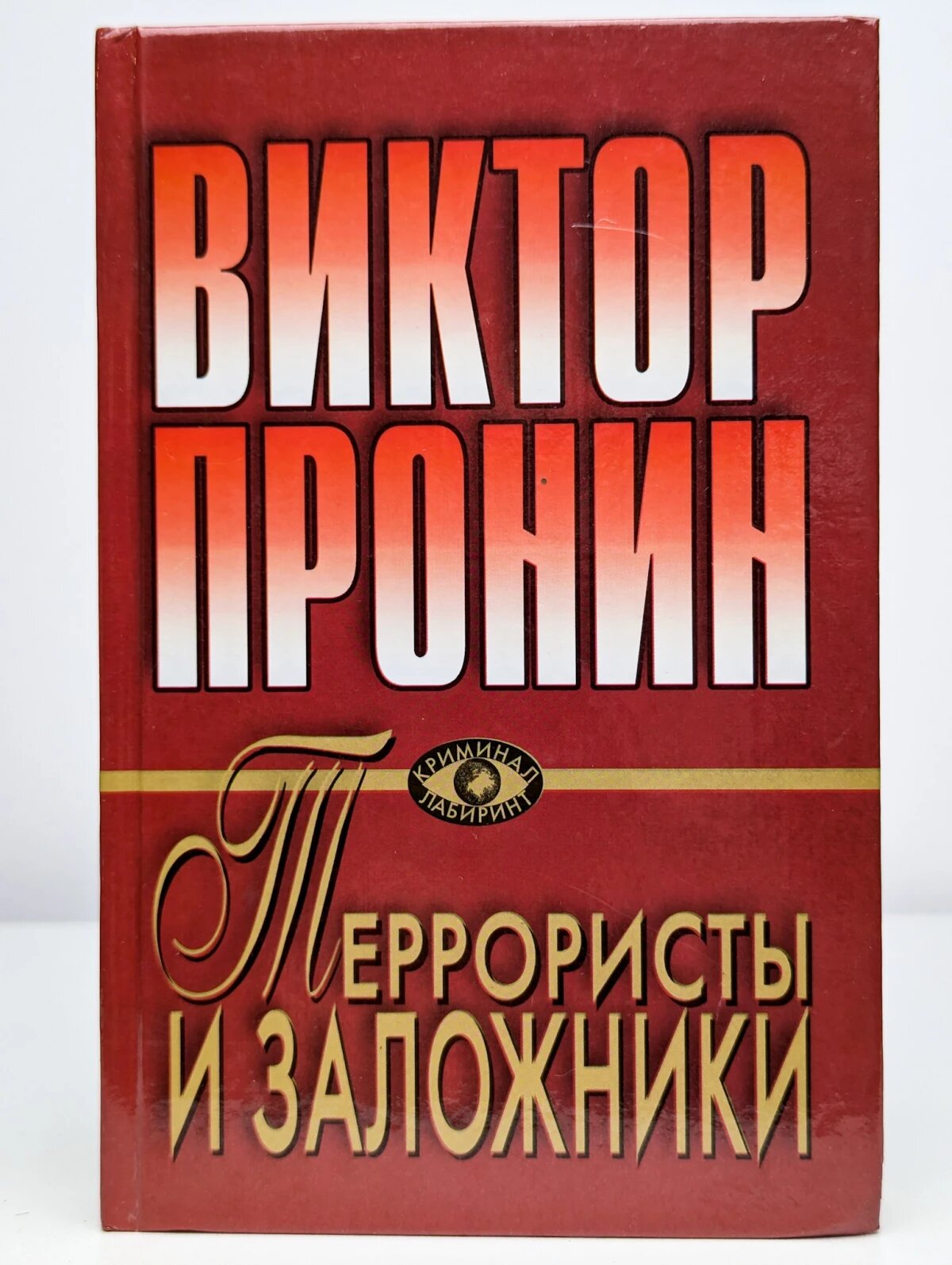 Террористы и заложники. Дурные приметы