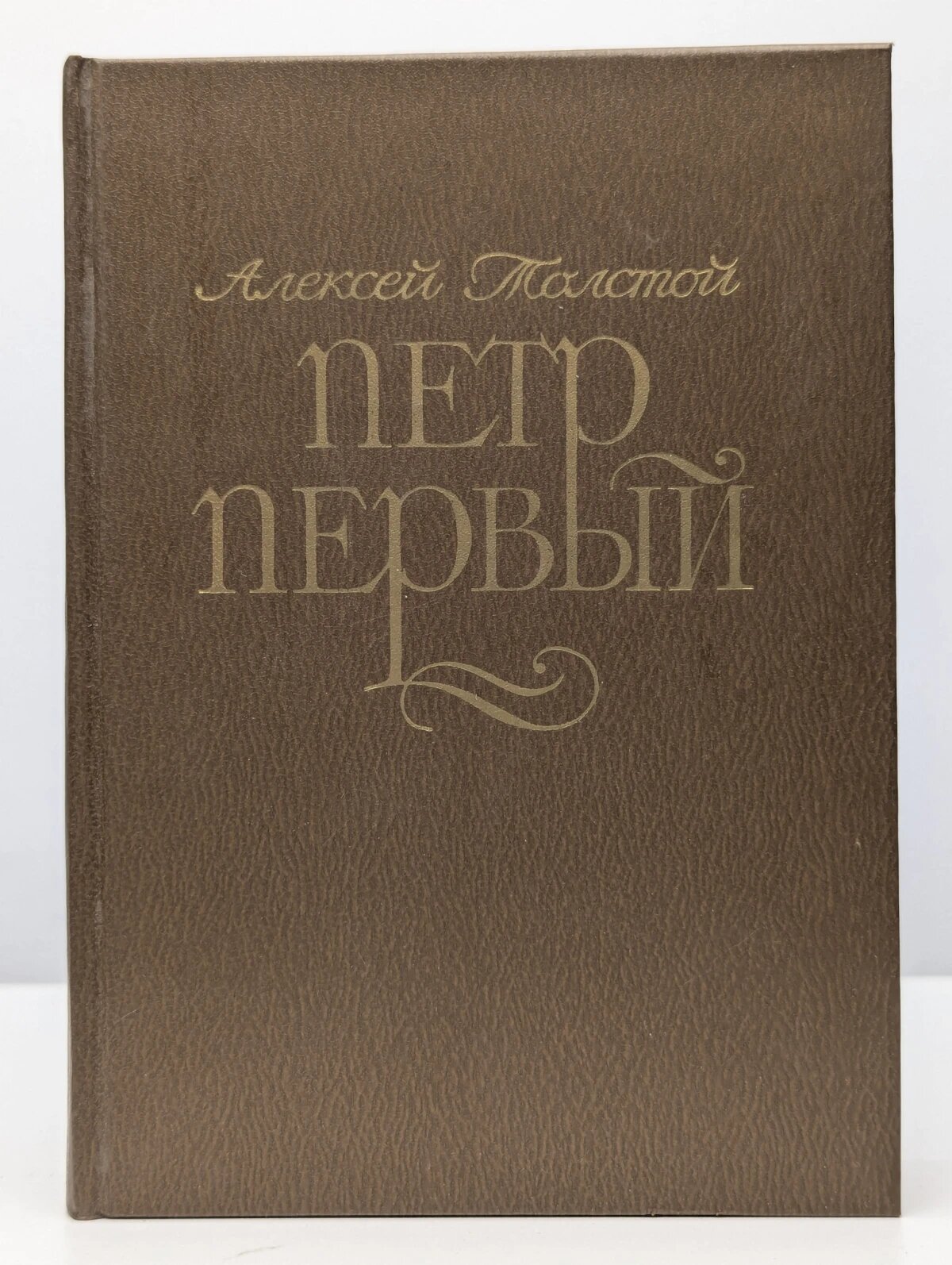 Петр Первый