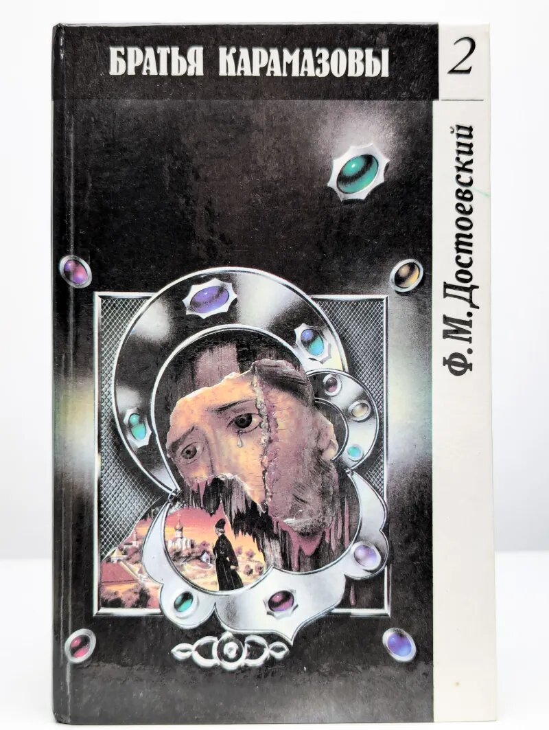 Братья Карамазовы. Роман в двух томах. Том 2. Части 3 и 4