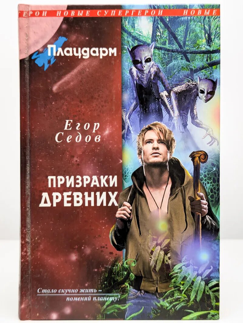 Плацдарм. Призраки Древних Седов Егор 2011