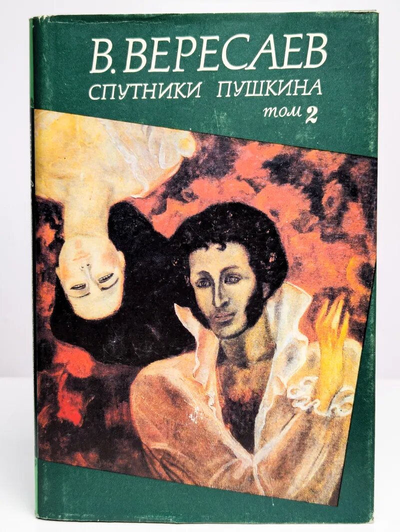 Спутники Пушкина. В двух томах. Том 2 Вересаев Викентий Викентьевич 1993