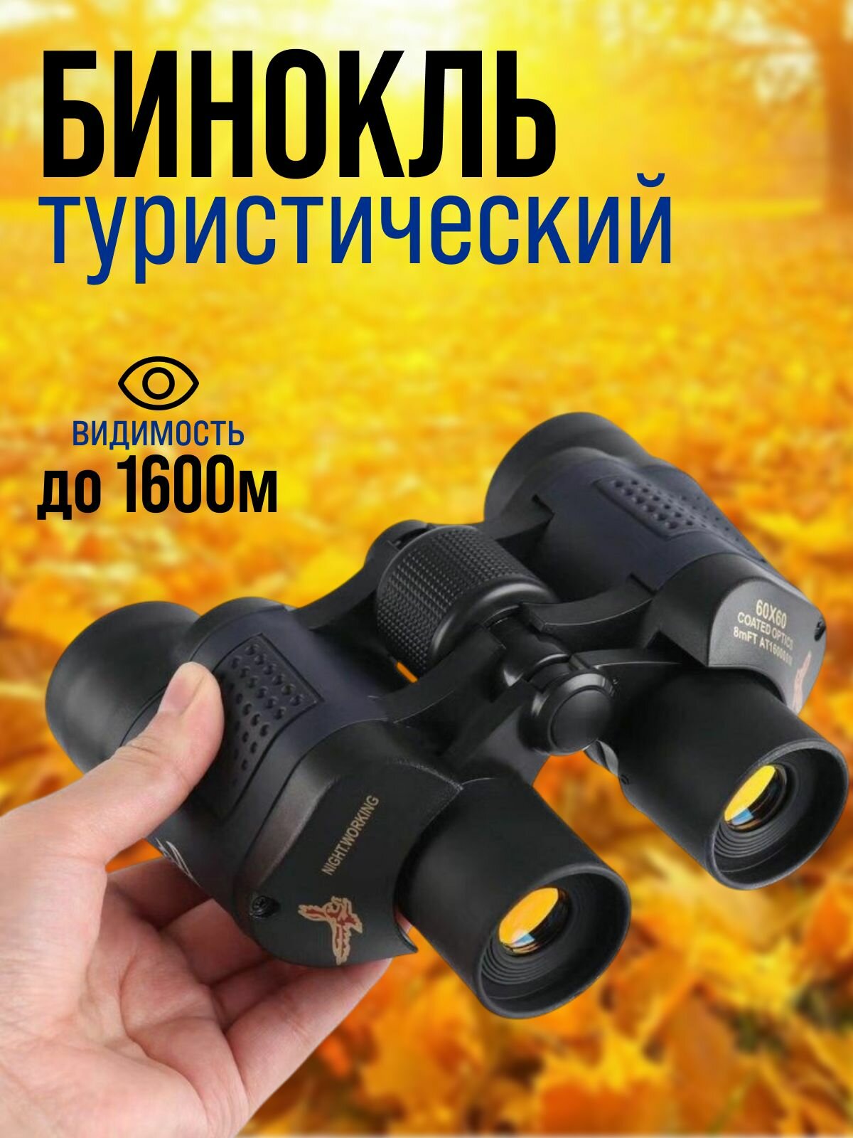 Бинокль 60х60 универсальный ударопрочный с функцией ночного видения