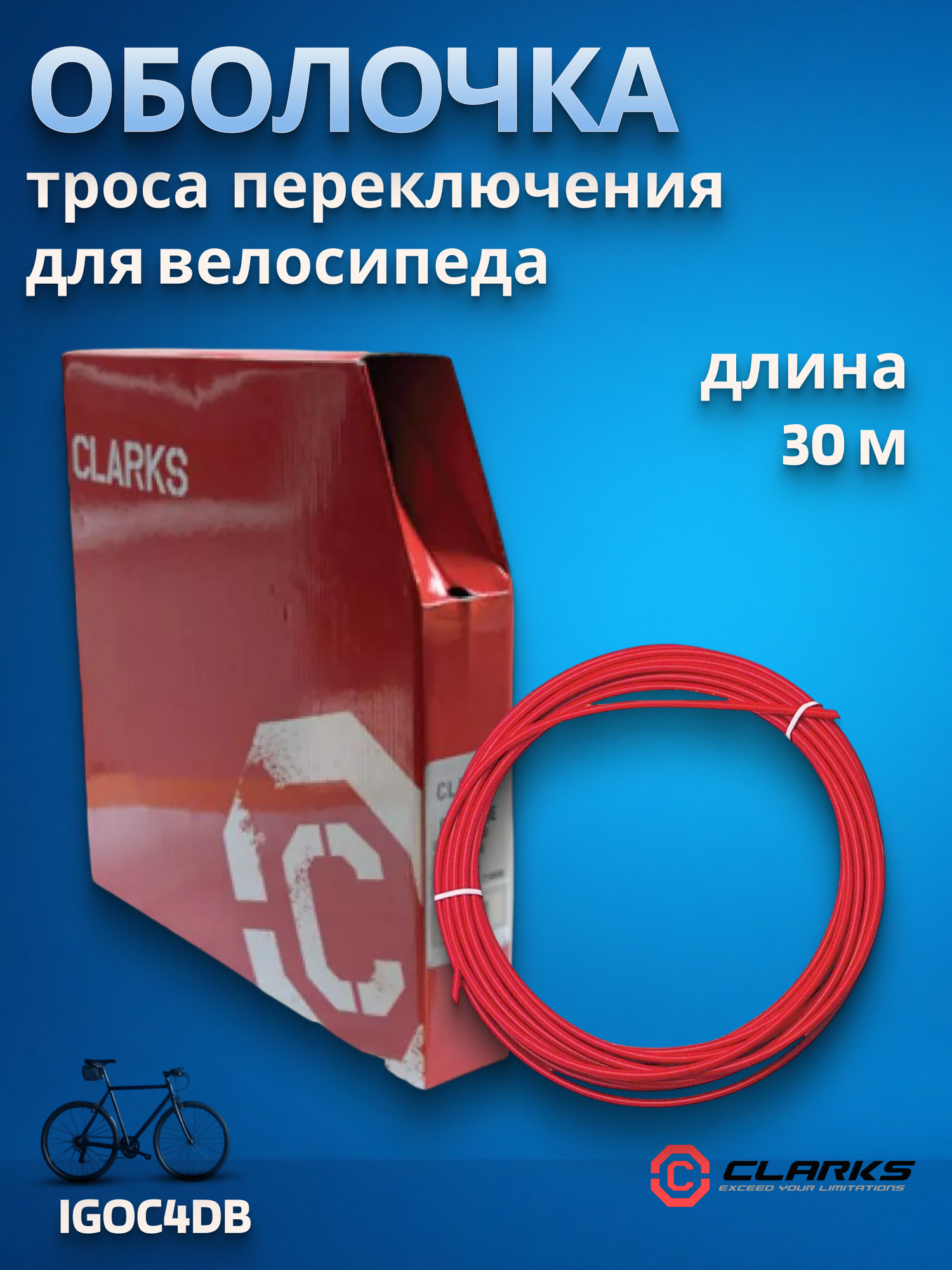 Оболочка троса переключения для велосипеда CLARKS IGOC4DB, MTB/Road 30 м, красная