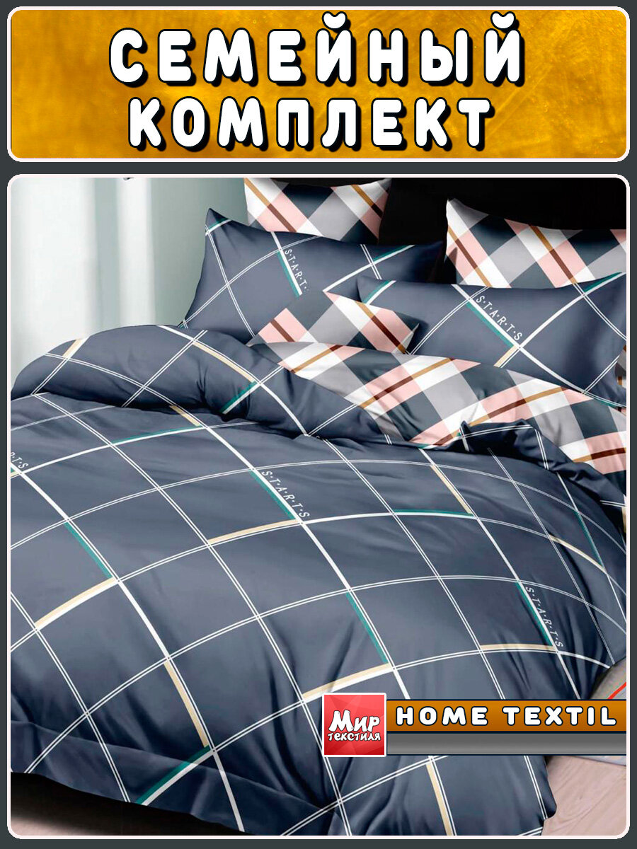 Постельное белье семейный ( 4 нав. 50*70 и 70*70) Сатин, Хлопок. Мир Текстиля
