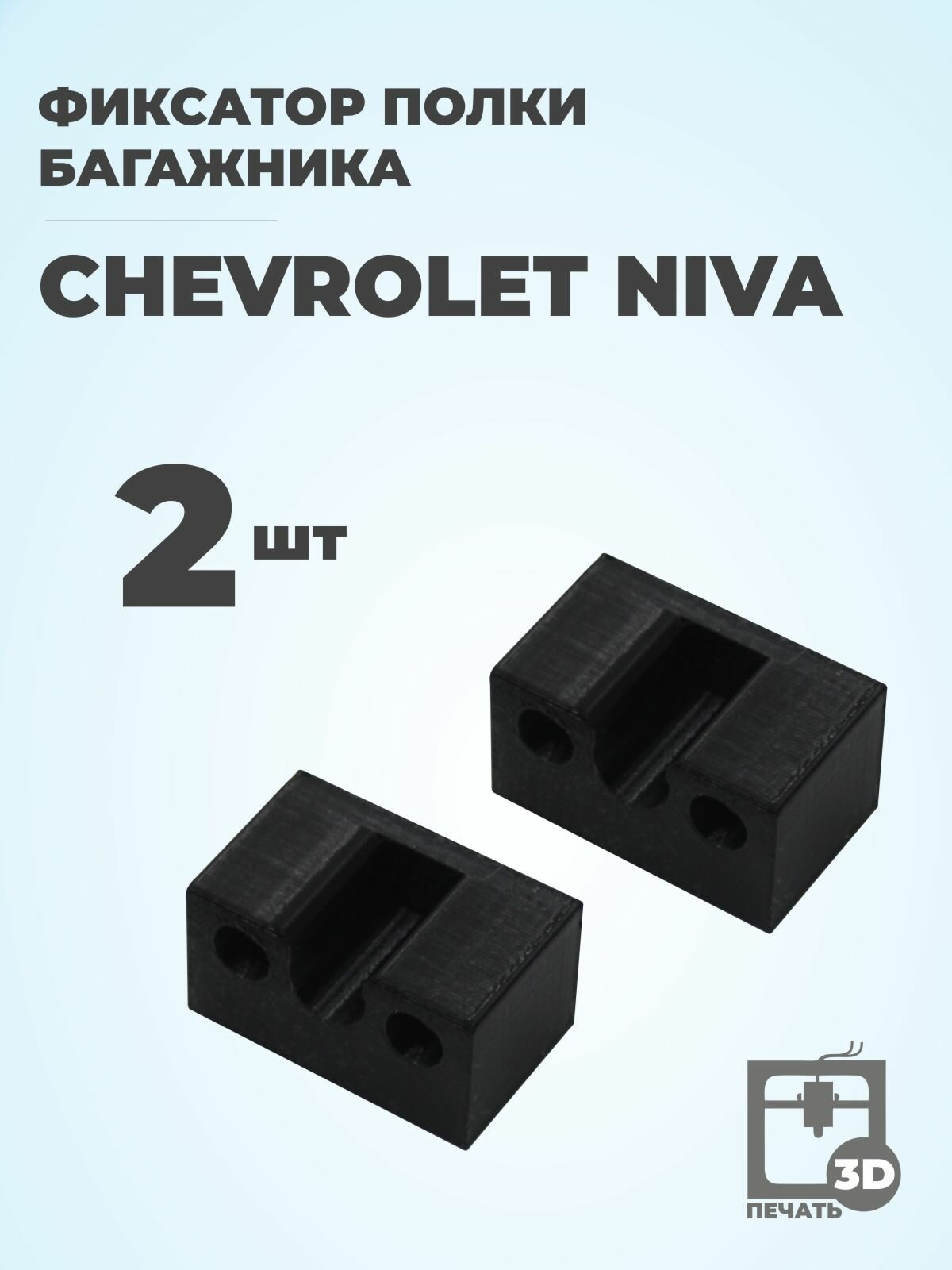 Фиксатор полки багажника Chevrolet NIVA - 1 шт, черный глянец