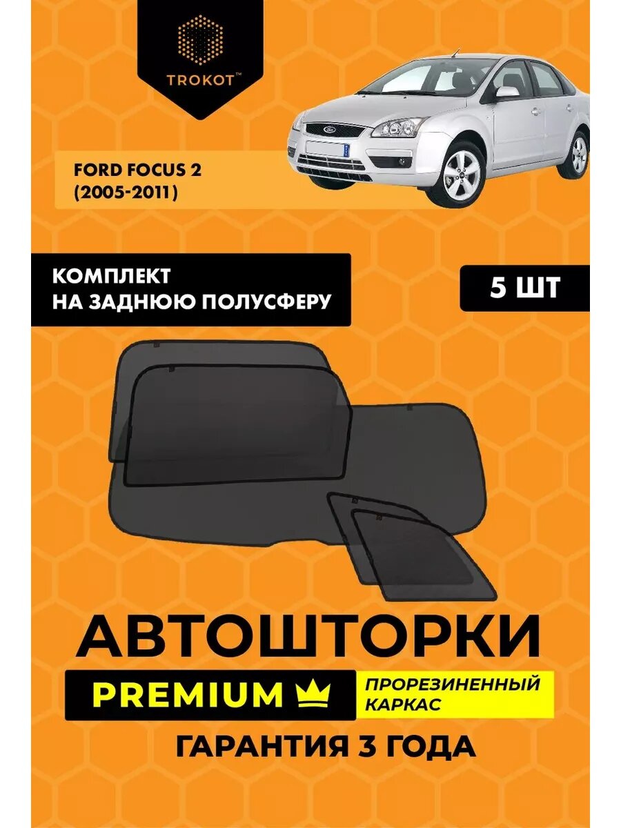 Каркасные автошторки PREMIUM для FORD Focus 2