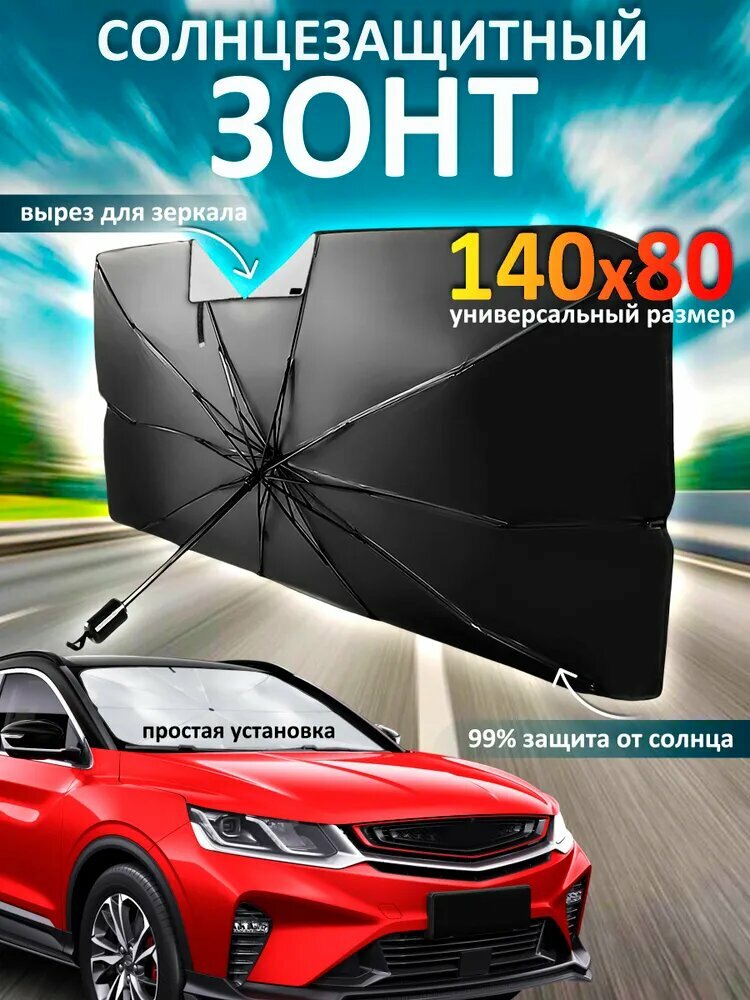 Универсальная солнцезащитная шторка на лобовое стекло 80*140 см Toft ( зонт от солнца для лобового стекла автомобиля) с вырезом для зеркала
