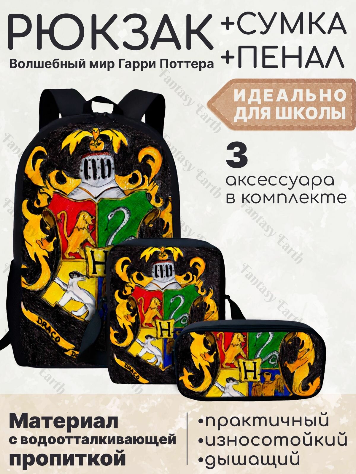 Рюкзак, сумочка, пенал (комплект) Хогвартс Гарри Поттер, цвет черный