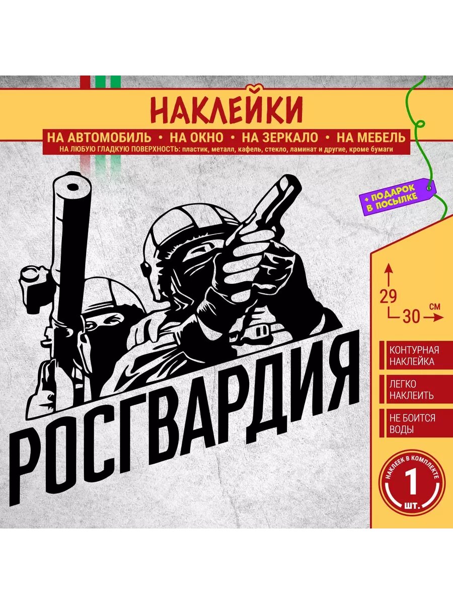Росгвардия, силуэты военных с оружием - наклейка на авто