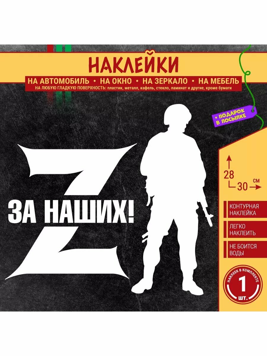 Буква Z, За наших, Силуэт военного - стикер на авто
