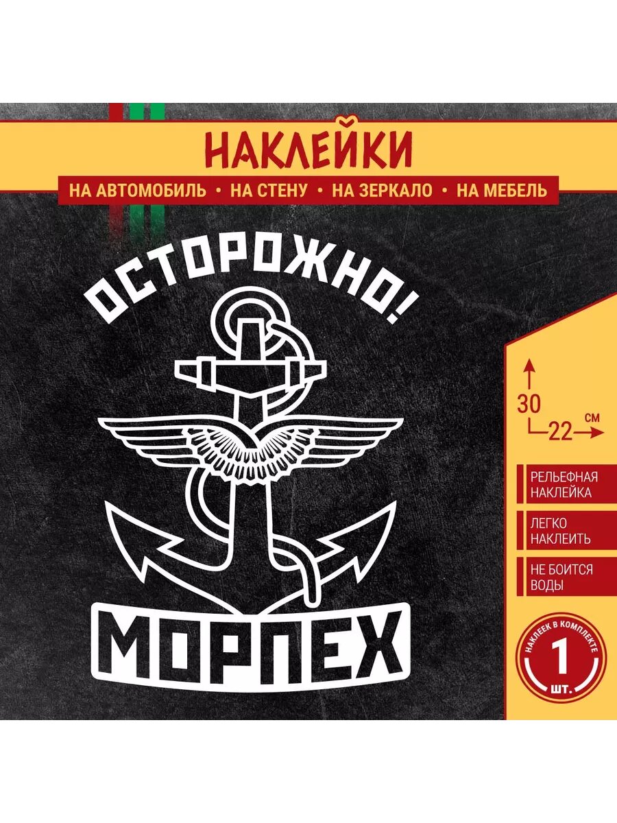 Осторожно морпех ВМФ России, якорь - стикер на авто