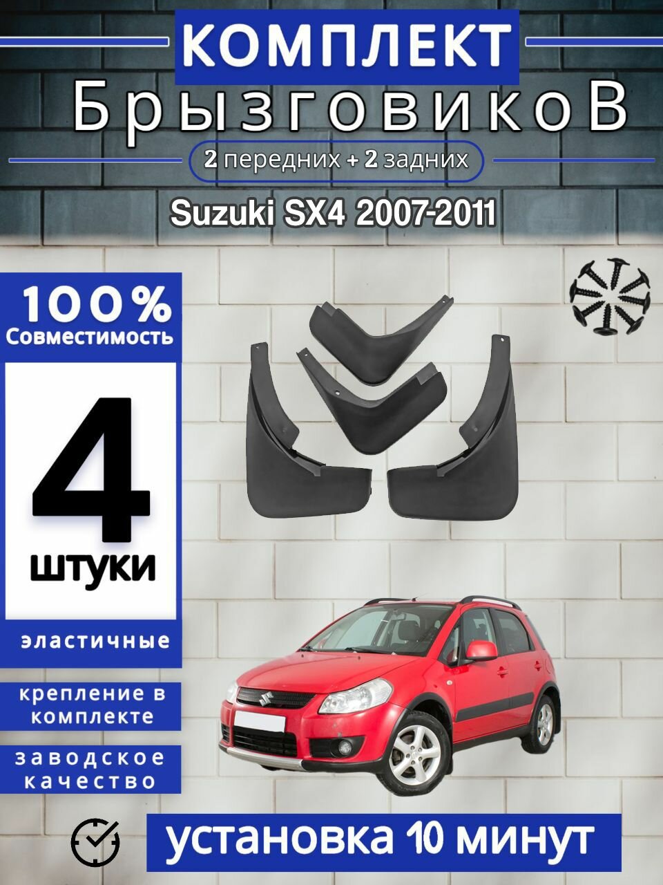 Брызговики (Комплект 4ШТ) Suzuki SX4 Сузуки СХ4(2007-2011) 2 передних + 2 задних
