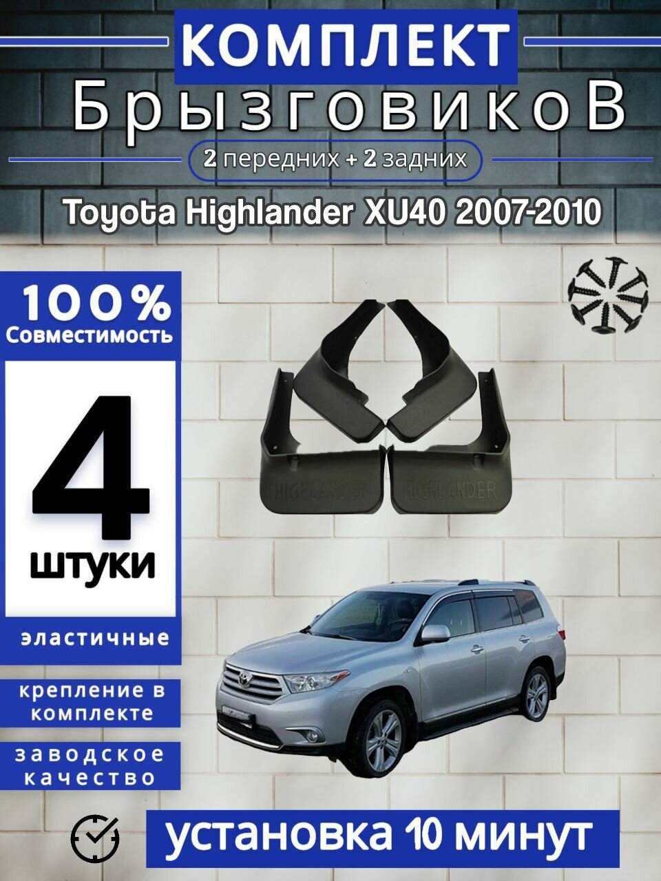 Брызговики (Комплект 4ШТ) Тойота Toyota Highlander XU40 2007-2010 2 передних + 2 Задних