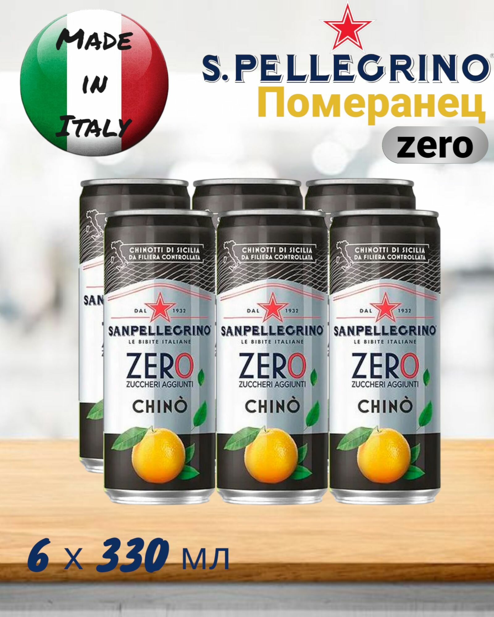 Газированный напиток Sanpellegrino Chino Zero Санпеллегрино Померанец без сахара, 6 шт * 330 мл, Италия