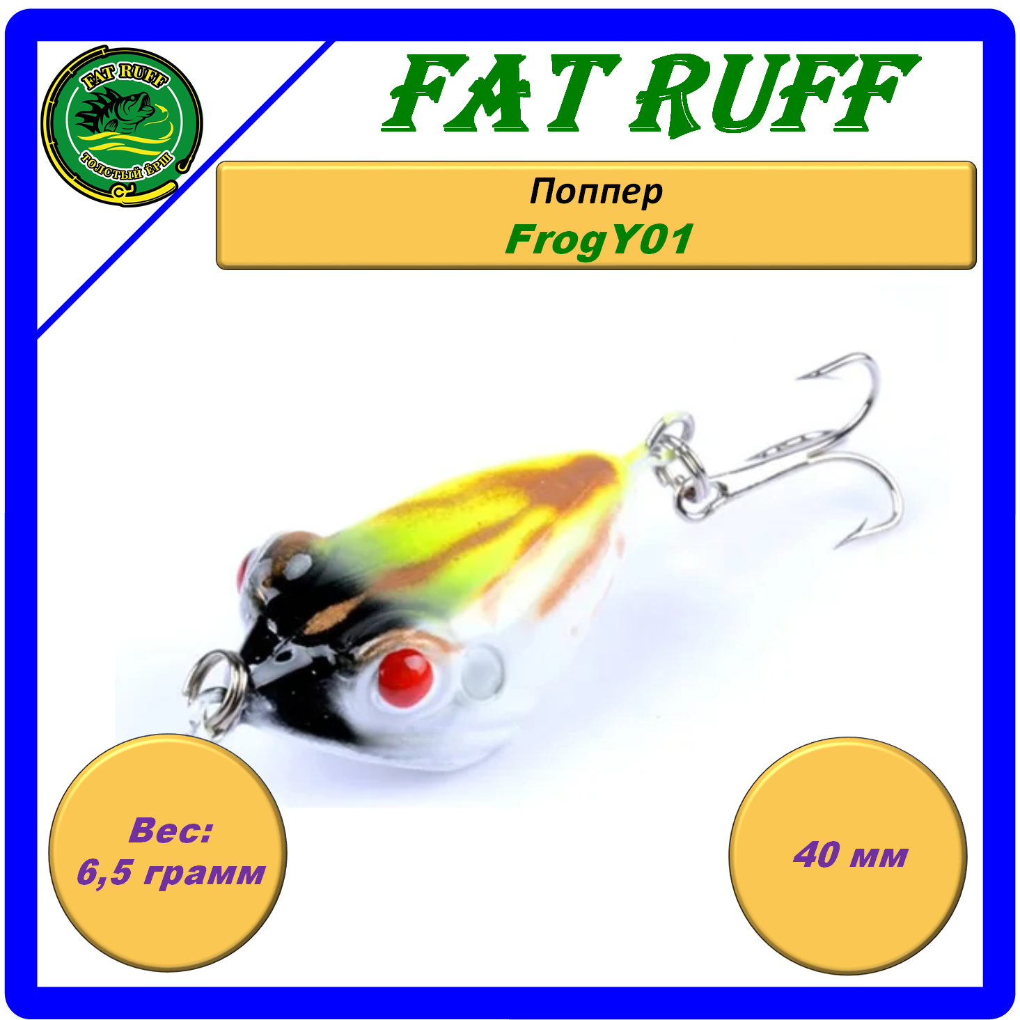 Лягушка Fat Ruff FrogY01