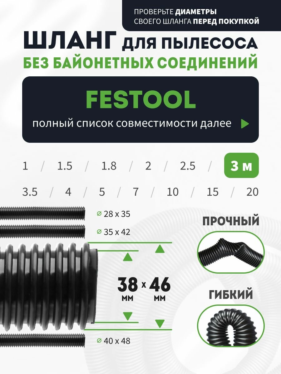 Шланг гибкий 3 м для пылесоса Festool