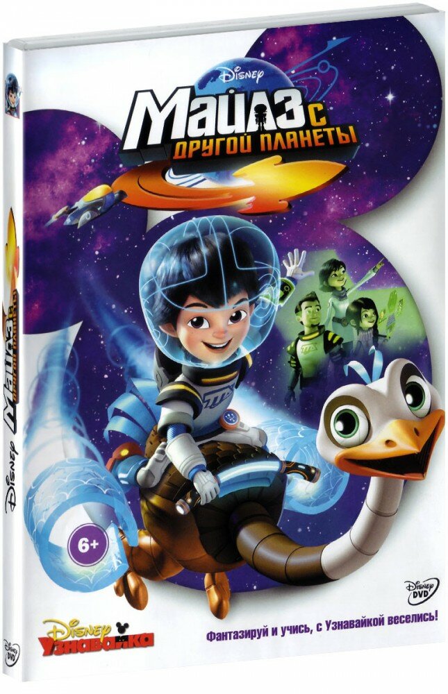 Майлз с другой планеты (DVD) (2015 год, ДВД диск, DVD Box + картон)