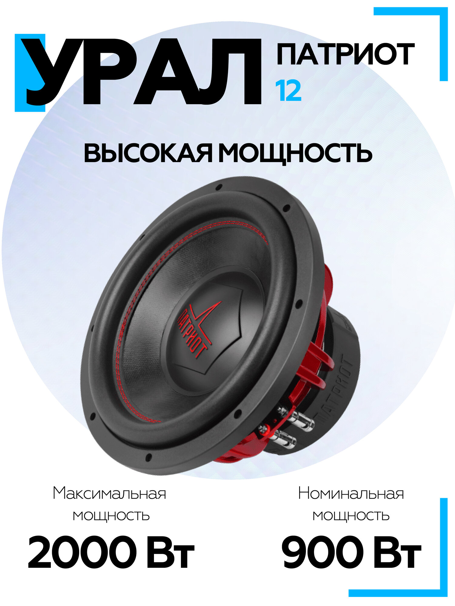 Автомобильный сабвуфер урал патриот 12 до 2000 Вт 30см, импеданс 2 + 2 Ом
