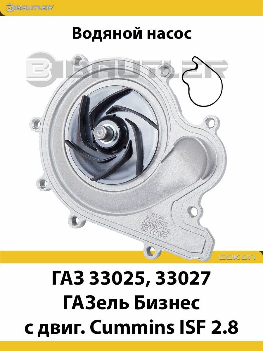 Водяной насос ГАЗ 33025, 33027 ГАЗель Бизнес с двиг. Cummins ISF 2.8