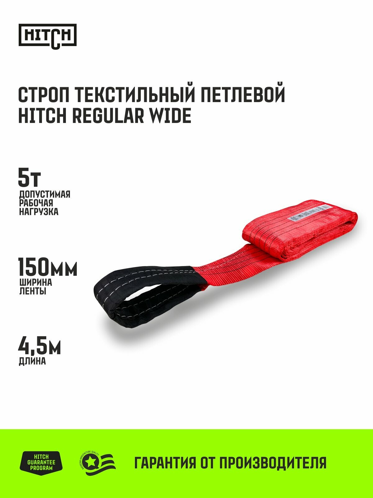 Строп текстильный петлевой HITCH REGULAR WIDE СТП 5т 4,5м SF5 150мм