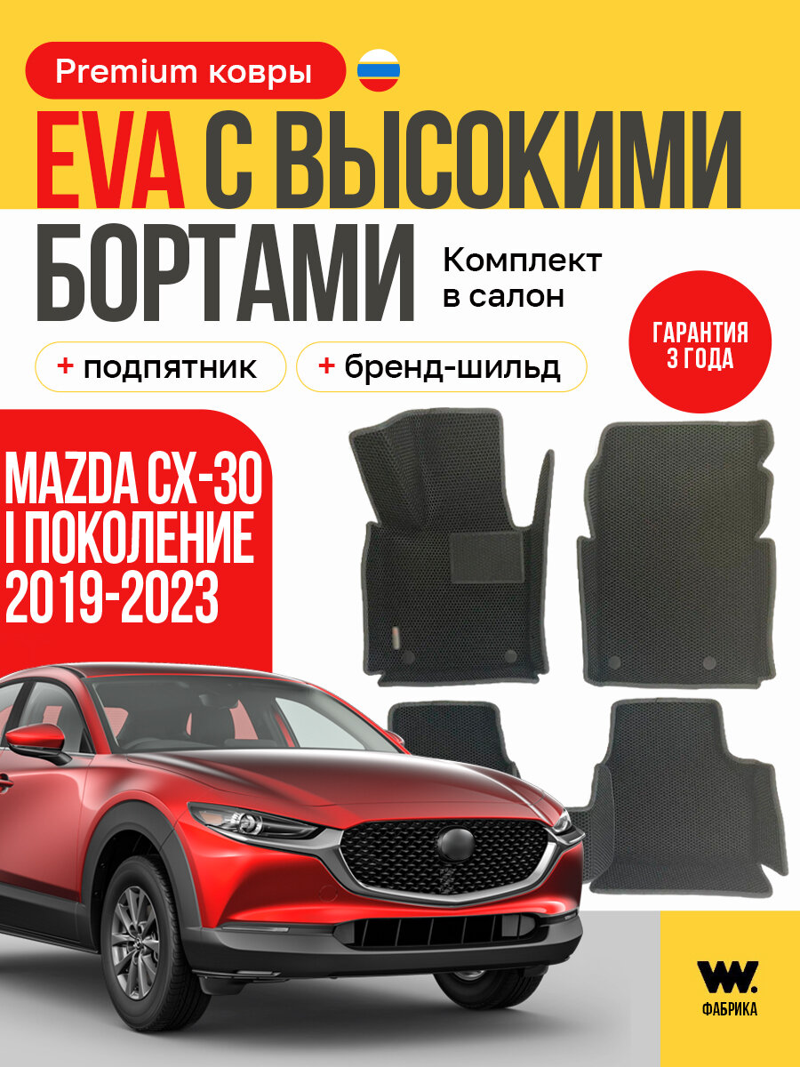 EVA коврики в салон автомобиля MAZDA CX-30 (Мазда CX-30), ева коврики автомобильные с бортами, эва в машину
