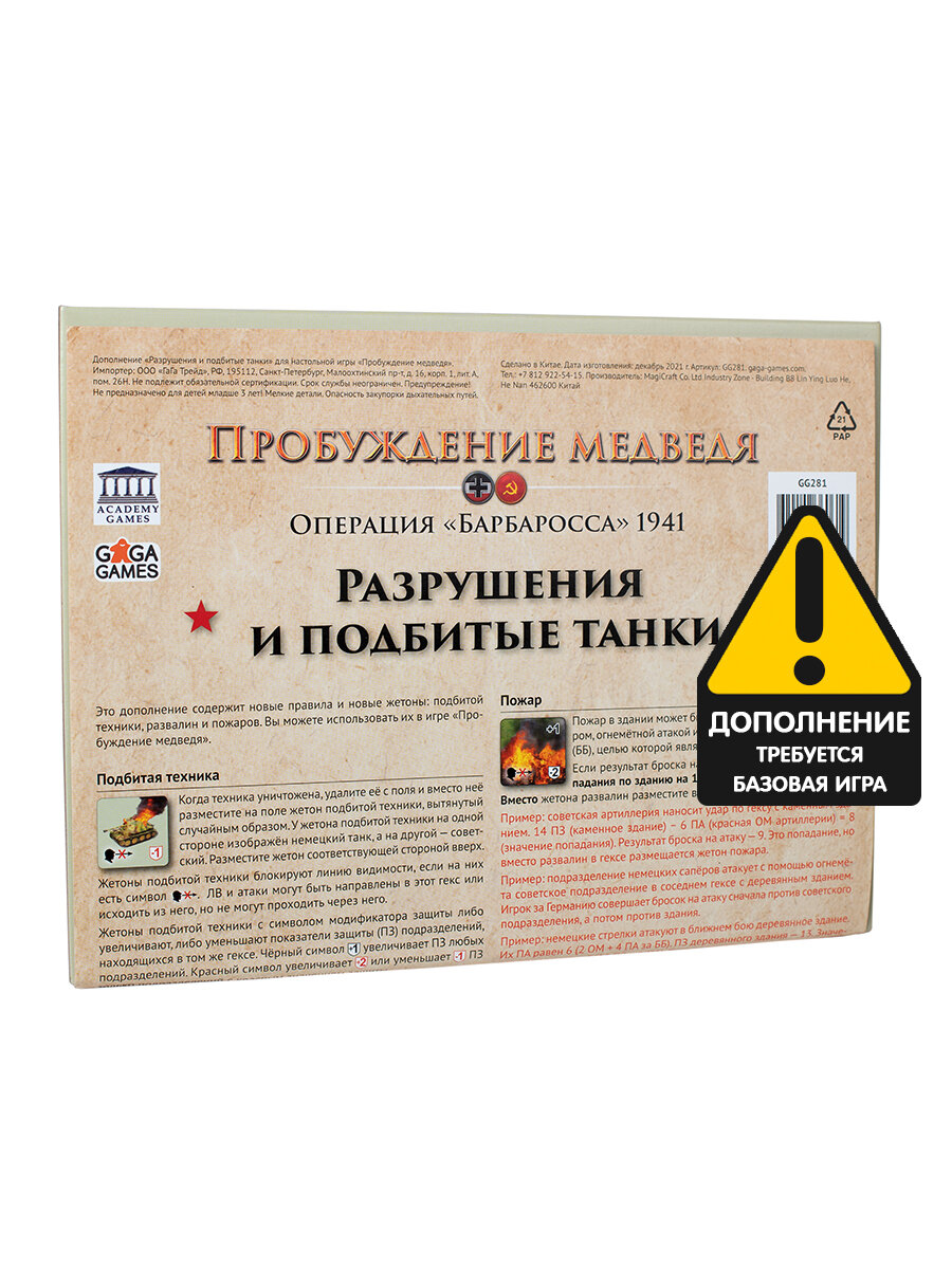 Дополнение к настольной игре Пробуждение Медведя: Разрушения и Подбитые Танки