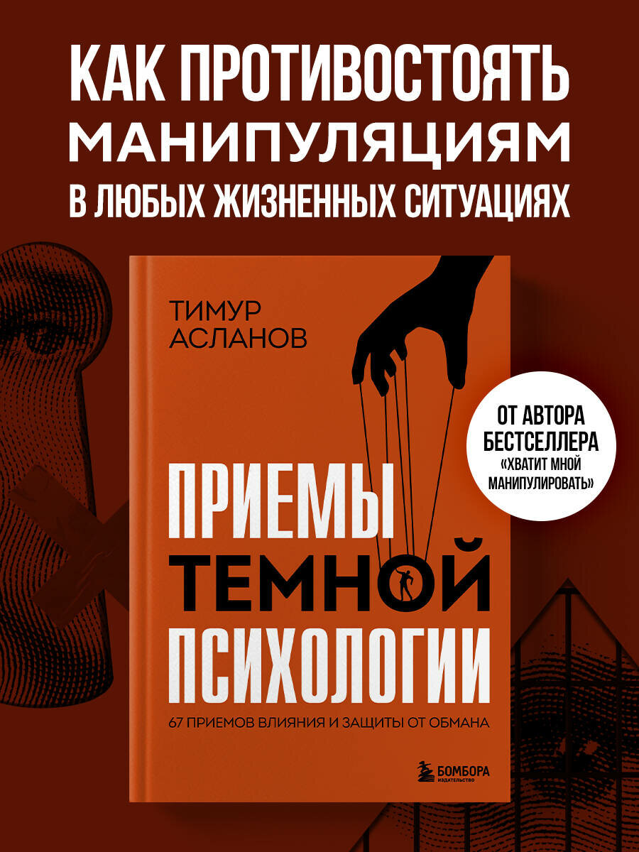 Асланов Т. А. Приемы темной психологии. 67 приемов влияния и защиты от обмана