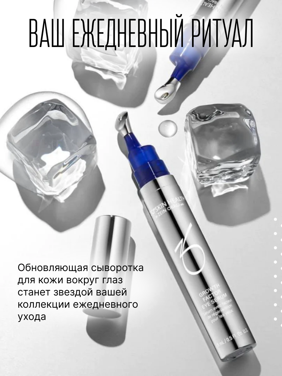 ZO Skin Health Обновляющая сыворотка для кожи вокруг глаз (Growth Factor Eye Serum) / Зейн Обаджи, 15 мл