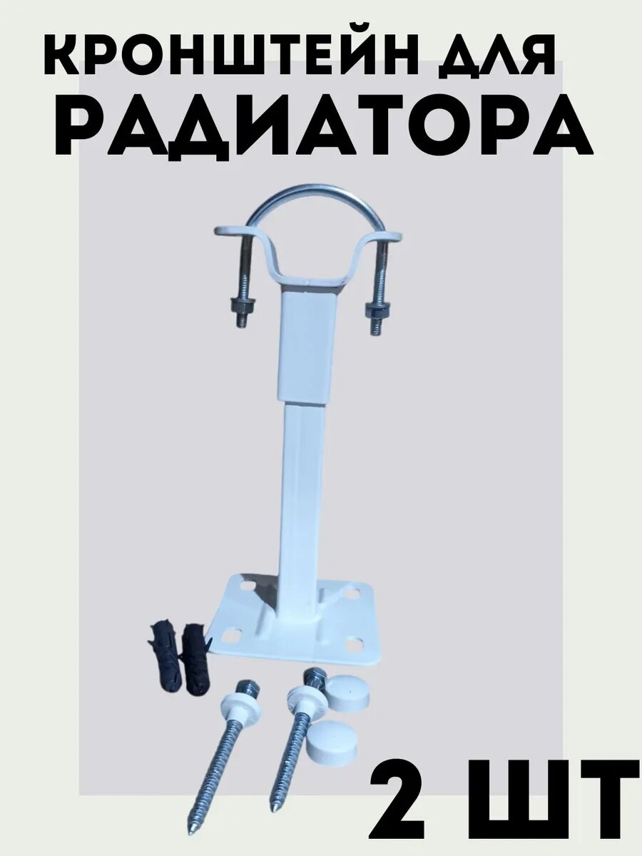 Кронштейн напольный для радиаторов с креплениями 2шт