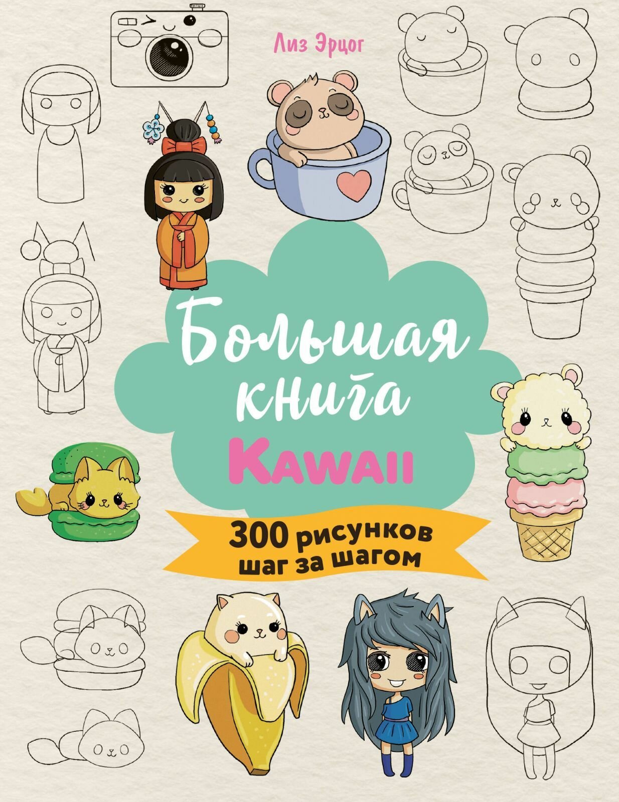 Книга Эксмодетство Большая книга Kawaii. 300 рисунков шаг за шагом. Л. Эрцог, 304 стр, 2025 г.