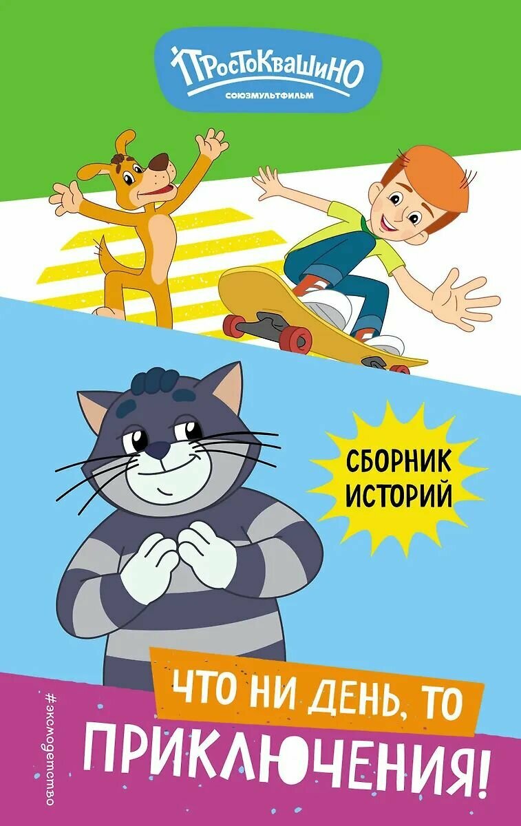 Книга Эксмодетство Новое Простоквашино. Что ни день, то приключения! Редреева Е. И, Веселова А. В. Твердый переплет, 2024 год