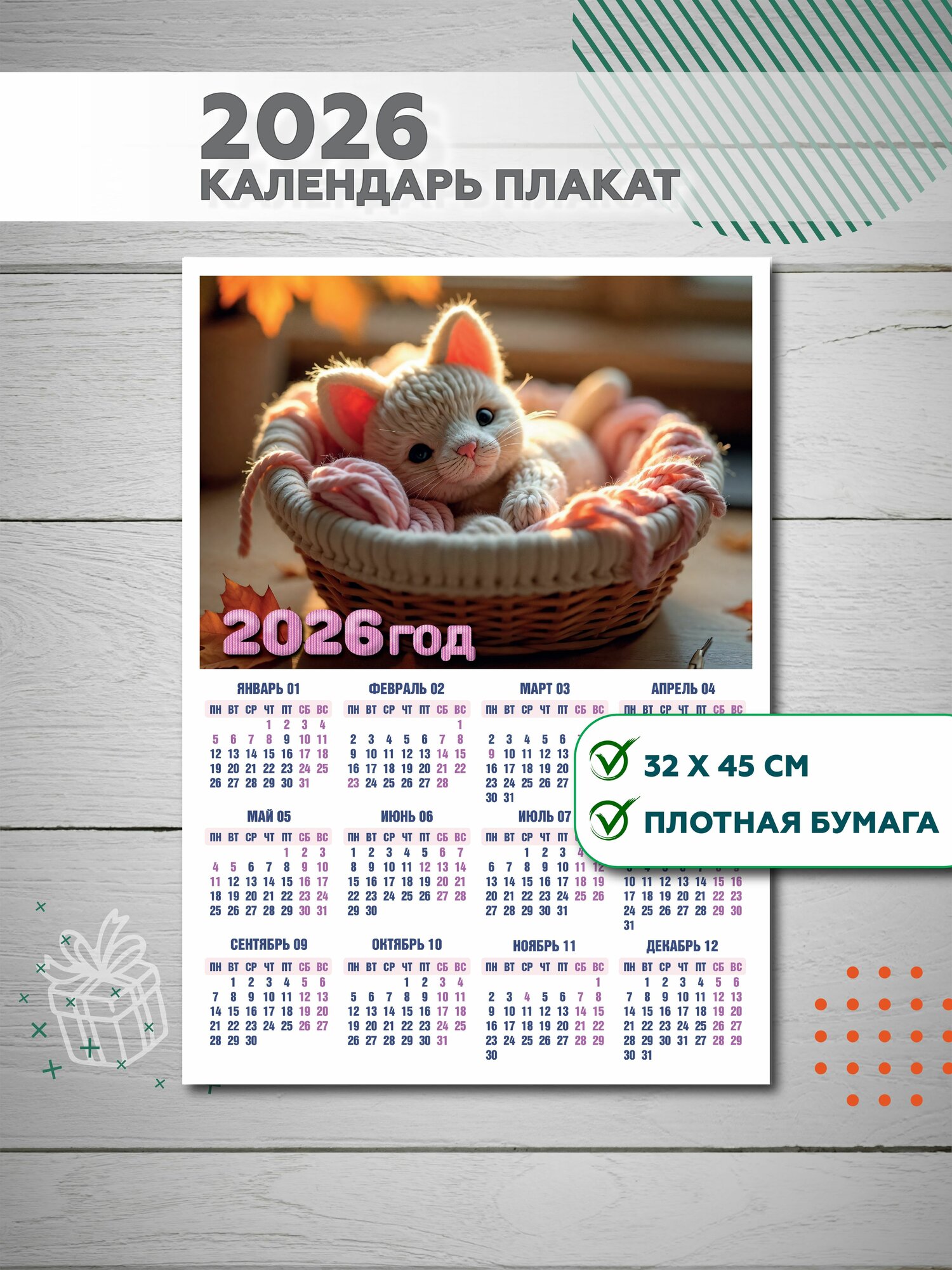 Календарь-плакат на 2026 год котёнок 32*45 см, 1 шт