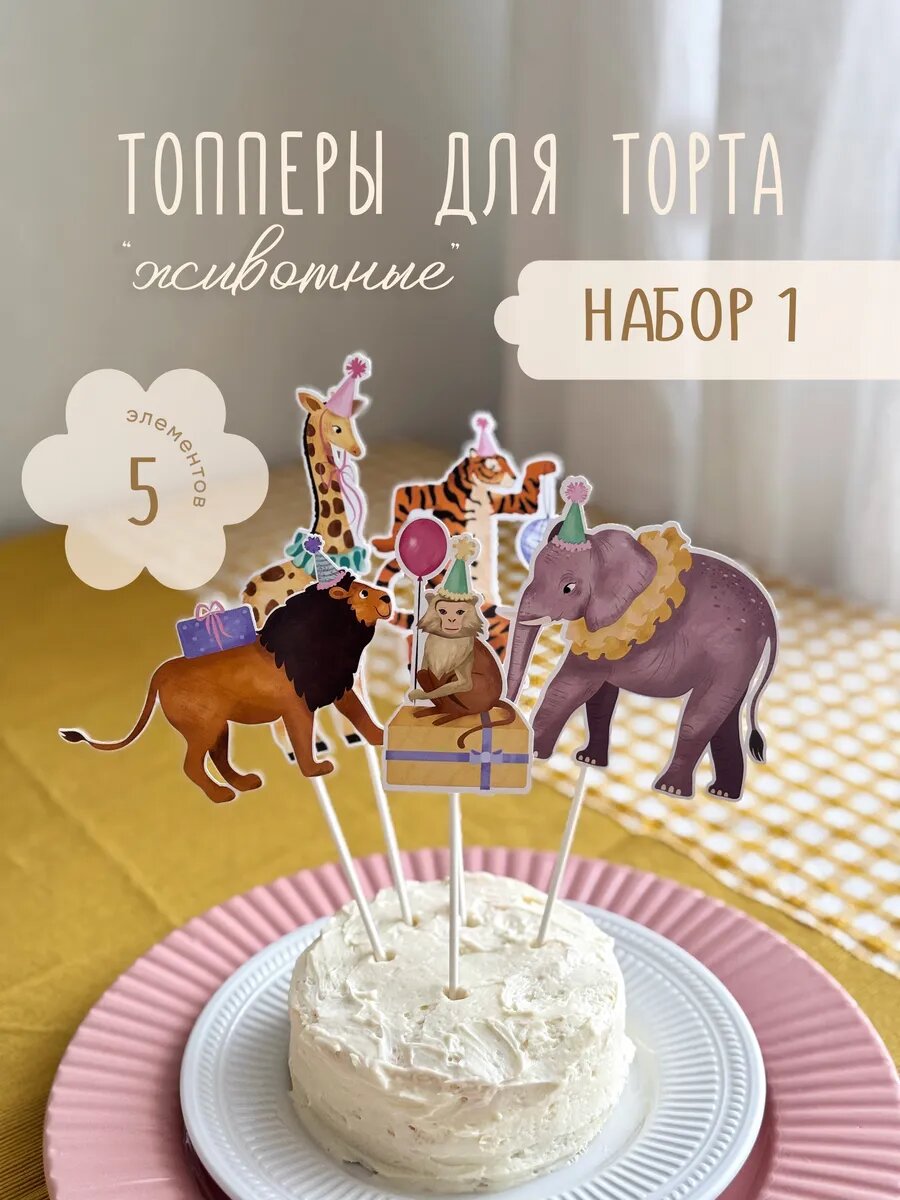 Топперы Животные 1, 5 шт.