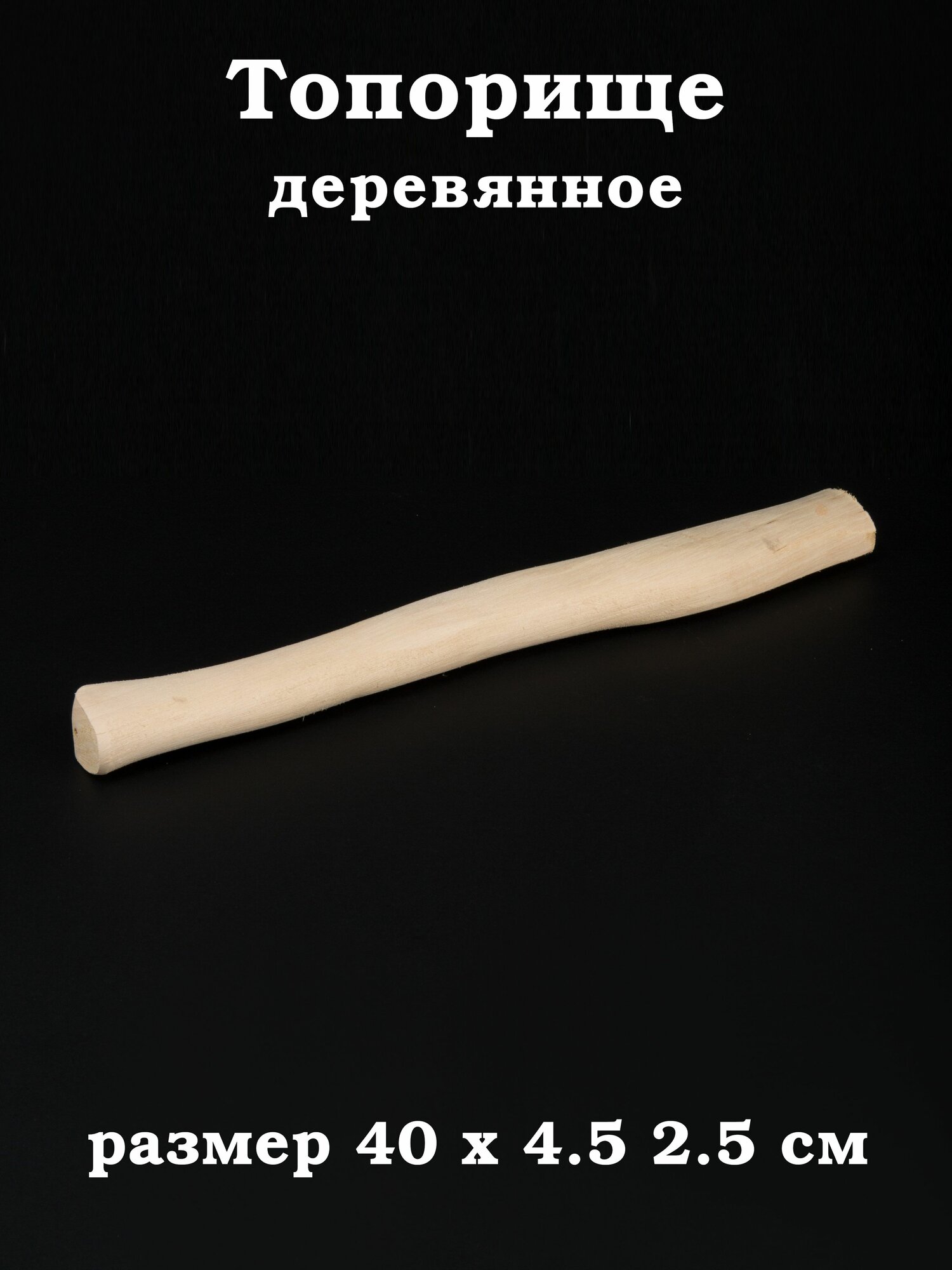 Топорище деревянное 40 см длиной, рукоять для топора